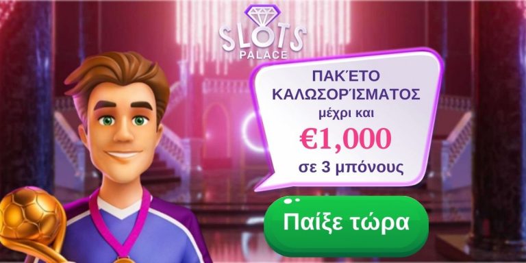 SlotsPalace Κριτική ενός αγαπημένου των Ελλήνων παικτών